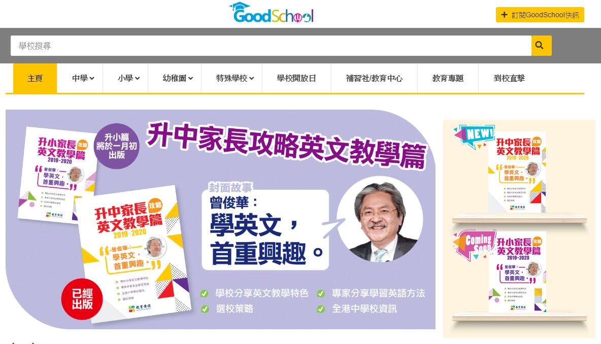 GoodSchool好學校網站 – 教育傳媒集團有限公司